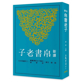 现货【外图台版】新译帛书老子 / 赵锋-注译 三民