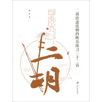 二胡快速流畅的断奏练习三十二首 专著 林梓著 er hu kuai su liu chang de
