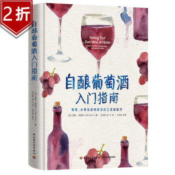 【2折】自酿葡萄酒入门精进指南 葡萄、水果及植物酿酒的工艺和配方