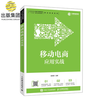 移动电商应用实战