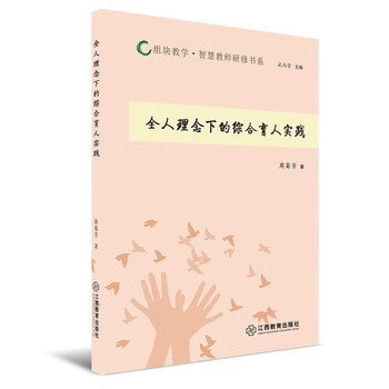 全人理念下的综合育人实践