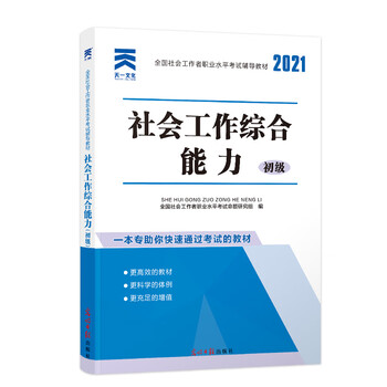 2021社会工作综合能力初级全国社会工作者职业水平考试辅导教材