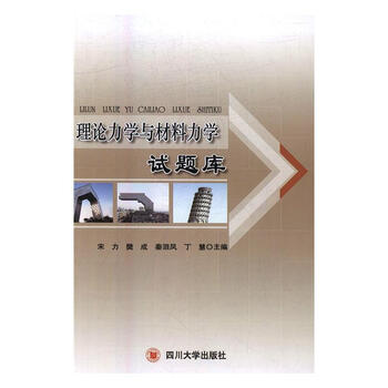 理论力学与材料力学试题库宋力科学与自然9787561485941 理论力学习题集