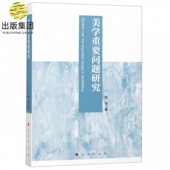 美学重要问题研究