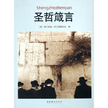 圣哲箴言 [美] 弗兰西妮科兰格斯伯伦 著