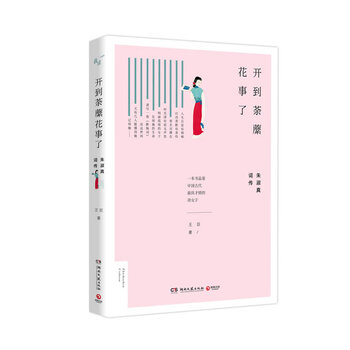 [上新]开到荼蘼花事了:朱淑真词传