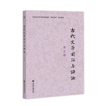 古代文学前沿与评论（第五辑）