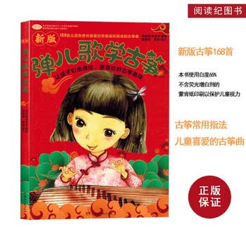 弹儿歌学古筝150首正版包邮初学者入门教程儿童喜爱曲谱书籍教材