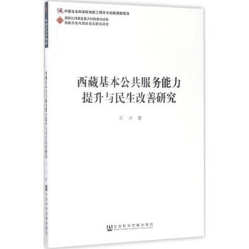 西藏基本公共服务能力提升与民生改善研究