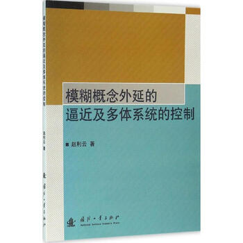 模糊概念外延的逼近及多体系统的控制