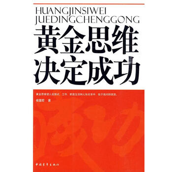 包邮：黄金思维决 励志与成功 创造性思维--  图书