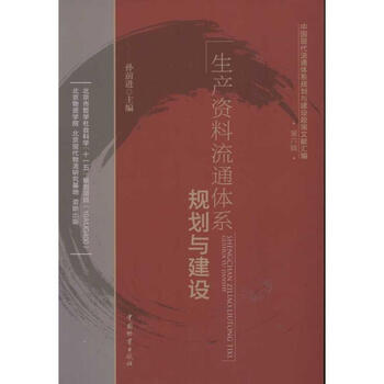 生产资料流通体系规划与建设 孙前进  书籍