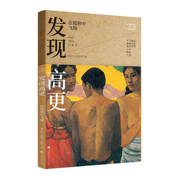 发现高更:在孤独中飞郑治桂艺术9787569931556