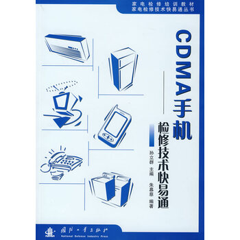 CDMA手机:检修技术快易通【正版图书】