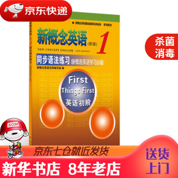 【新华书店 正版书籍】新概念英语配套辅导讲练测系列图书·新概念英语1：同步语法练习新概念英语名师编写组编北京教育出版 正版图书绘本