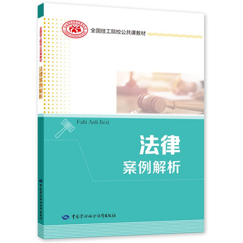 法律案例解析--全国技工院校公共课教材