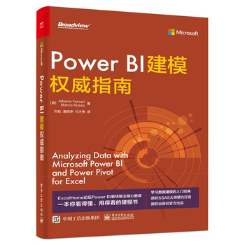 Power BI权威书系：之 Power BI建模权威指南
