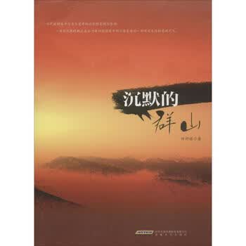 沉默的群山 许祚禄   书籍