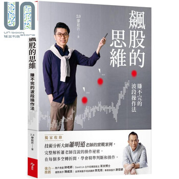 飙股的思维(du家收录萧明道5堂实战教室) 港台原版 2.0廖崧沂 今周刊 投资理财/股票