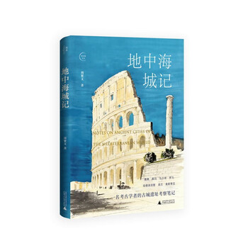 地中海城记