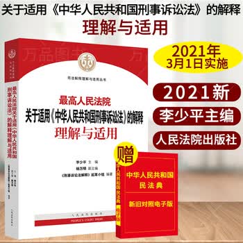 2021新最高人民法院关于适用中华人民共和国刑事诉讼法的解释理解与适用李少平刑诉刑事诉讼法及司法解释