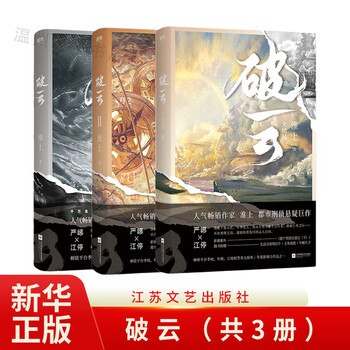 破云1+2+3全套 未删减刑侦悬疑推理破案小说 晋江文学吞海青春文学小说书籍 磨铁