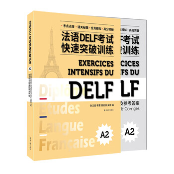 [正版图书]法语DELF考试快速突破训练（A2）