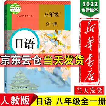 新华书店2022新版八8年级日语全一册人教版 初二2日语上下册全套 8八年级日语教材课本教科书 人民