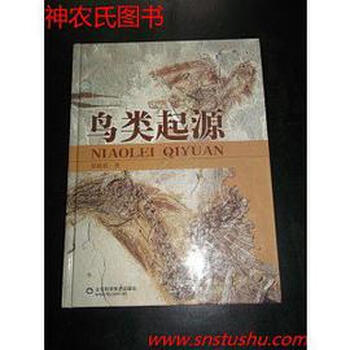 鸟类起源 郑晓廷 9787533152628