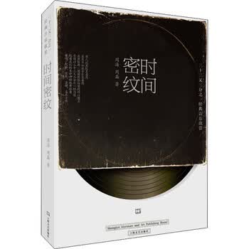 时间密纹 周海,周磊  书籍
