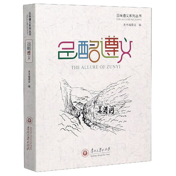 品酩遵义/品味遵义系列丛书