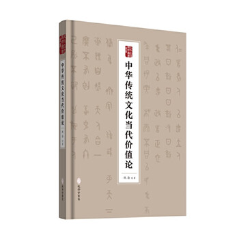 中华传统文化当代价值论（精装）9787807701453