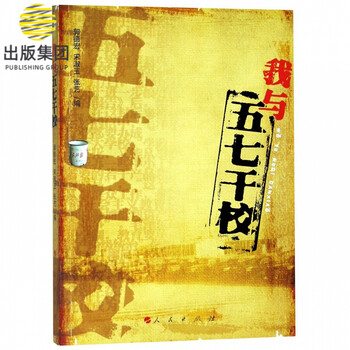 我与五七干校