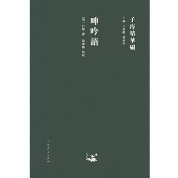 呻吟语(精)/子海精华编