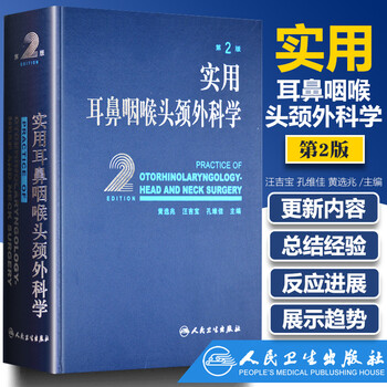 现货正版 实用耳鼻咽喉头颈外科学 第2版 第二版 汪吉宝 孔维佳 黄选兆主编 人民卫生出版社 耳鼻喉
