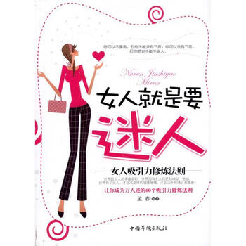 女人就是要迷人:女人吸引力修炼法则