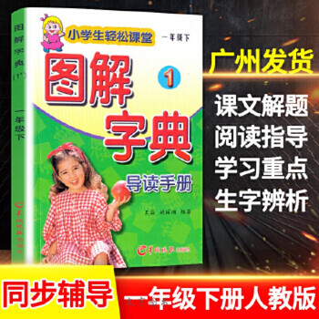 2022春图解字典导读手册一年级下册语文部编人教版小学生1下学期教材同步完全解读解析人教生字词讲解词