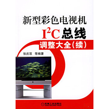 新型彩色电视机I2C总线调整大全(续) 张庆双 机械工业出版社