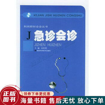 急诊会诊——科间即时会诊丛书