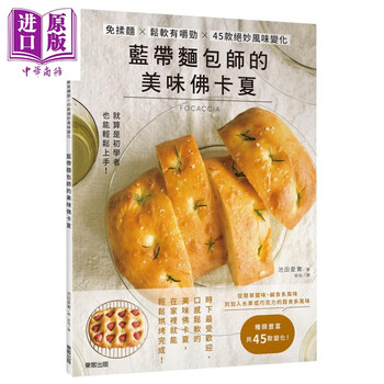 蓝带面包师的美味佛卡夏 免揉面 松软有嚼劲 45款绝妙风味变化 港台原版 池田爱实 台湾东贩 烘焙