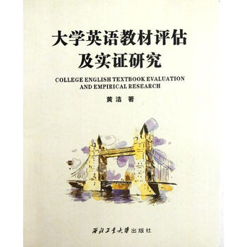 大学英语教材评估及实证研究