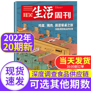 三联生活周刊杂志2022年【单本多期可选】 新闻社会热点资讯时事政治评论书籍非2020过期刊 2022年第20期总1187期