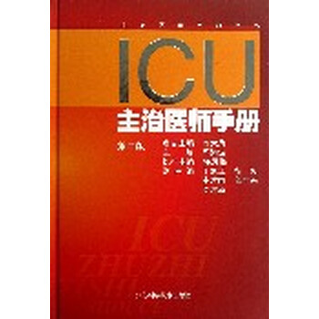 ICU主治医师手册 邱海波　主编【正版书】