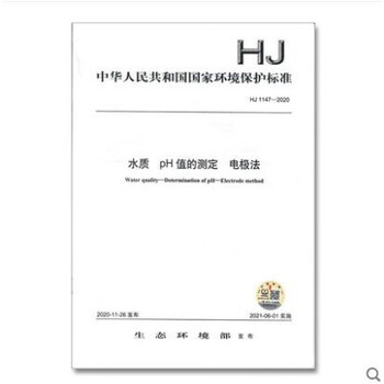 HJ 1147-2020 水质 pH值的测定 电极法 中国环境出版集团