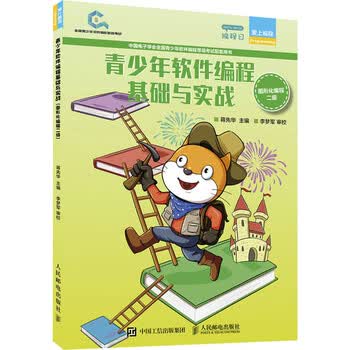 青少年软件编程基础与实战 图形化编程二级 蒋先华 编 书籍