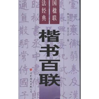 楷书百联(3)