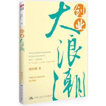 创业大浪潮邱恒明励志与成功9787300203492