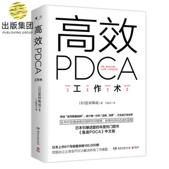 高效PDCA工作术