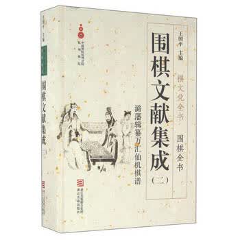 潞藩辑纂万汇仙机棋谱-围棋文献集成-(二) 王国平 浙江古籍出版社