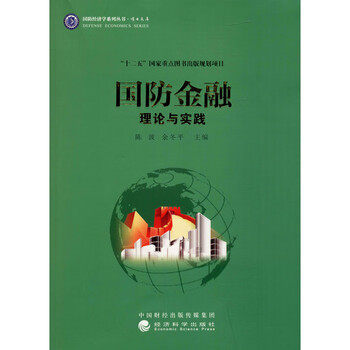 国防金融 理论与实践 陈波,余冬平 编 书籍